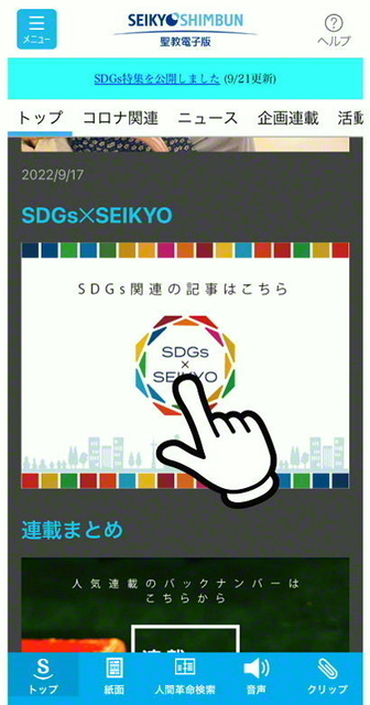 6つのテーマで読みやすく 聖教電子版にSDGs特集ページが開設！ | やっさんのブログ